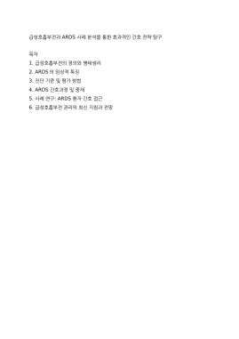 급성호흡부전과 ARDS 사례 분석을 통한 효과적인 간호 전략 탐구-1페이지