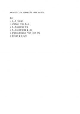 윤리경영 포스코의 환경윤리 실천 사례와 의미 분석-1페이지