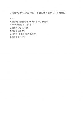급성호흡부전증후군ARDS 이해와 사례 중심 간호 중재 분석 및 적용 방향 탐구-1페이지