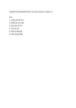 급성회백수염POLIOMYELITIS의 주요 특징 및 임상적 고찰입니다-1페이지