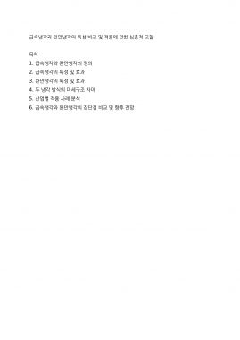 급속냉각과 완만냉각의 특성 비교 및 적용에 관한 심층적 고찰-1페이지