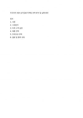 주코리아 세븐 삼각김밥 마케팅 전략 분석 및 실행 방안-1페이지