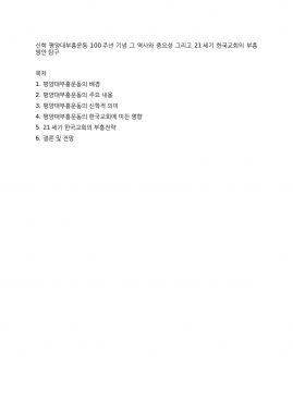 신학 평양대부흥운동 100주년 기념 그 역사와 중요성 그리고 21세기 한국교회의 부흥 방안 탐구-1페이지