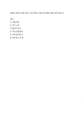 독후감 서평 다니엘 디포가 그린 로빈슨 크루소의 모험과 생존 이야기입니다-1페이지