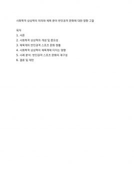 사회학적 상상력의 의의와 체육 분야 반인권적 문화에 대한 영향 고찰-1페이지