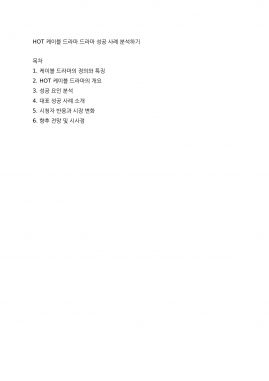 HOT 케이블 드라마 드라마 성공 사례 분석하기-1페이지