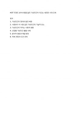 HOT 트렌드 분석사람을 닮은 가상인간이 이끄는 새로운 시대 도래-1페이지