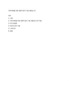 미래 예측을 위한 정량적 분석 기법 개론입니다-1페이지