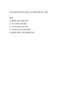 신학과 윌리암 캐리의 생애 및 선교사역에 관한 연구 내용-1페이지