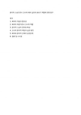 윤리적 스승으로서 교사의 배려 실천과 본보기 역할에 관한 탐구-1페이지