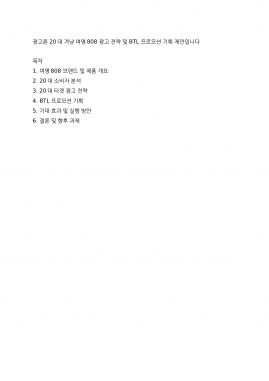 광고론 20대 겨냥 여명808 광고 전략 및 BTL 프로모션 기획 제안입니다-1페이지