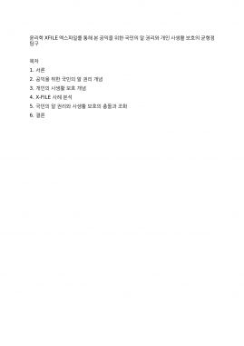 윤리학 XFILE엑스파일를 통해 본 공익을 위한 국민의 알 권리와 개인 사생활 보호의 균형점 탐구-1페이지