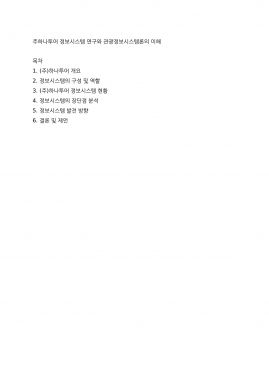 주하나투어 정보시스템 연구와 관광정보시스템론의 이해-1페이지
