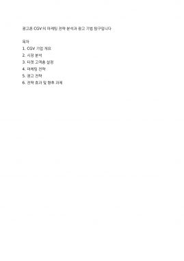 광고론 CGV의 마케팅 전략 분석과 광고 기법 탐구입니다-1페이지