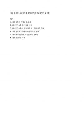 경영 주웅진식품 사례를 통해 살펴본 기업철학의 필수성-1페이지