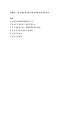 경영 중소기업 경쟁력 제고를 위한 펀Fun 경영 전략 연구-1페이지