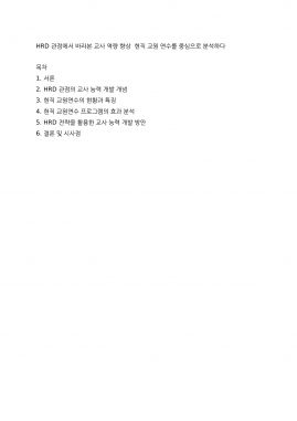 HRD 관점에서 바라본 교사 역량 향상  현직 교원 연수를 중심으로 분석하다-1페이지