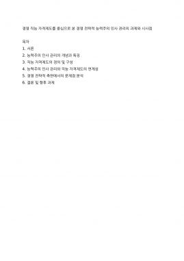 경영 직능 자격제도를 중심으로 본 경영 전략적 능력주의 인사 관리의 과제와 시사점-1페이지