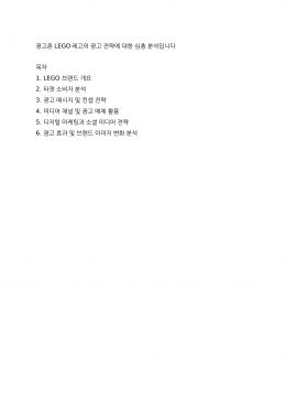 광고론 LEGO레고의 광고 전략에 대한 심층 분석입니다-1페이지