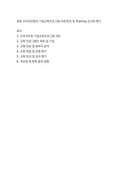 경영 코리아닷컴의 기업교육프로그램 사례 분석 및 Training 조사와 평가-1페이지