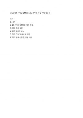 광고론 LG싸이언 DMB폰 광고전략 분석 및 기획 제안서-1페이지