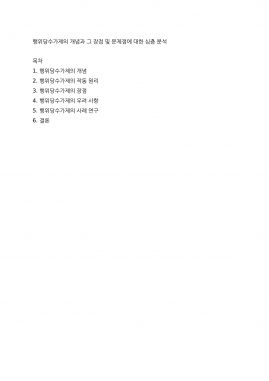 행위당수가제의 개념과 그 장점 및 문제점에 대한 심층 분석-1페이지