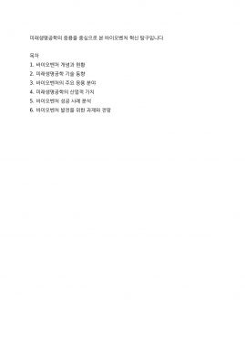 미래생명공학의 응용을 중심으로 본 바이오벤처 혁신 탐구입니다-1페이지