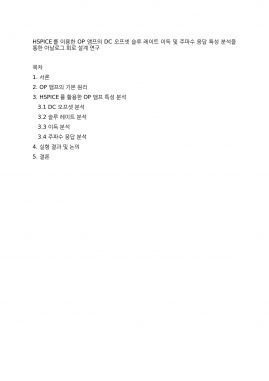 HSPICE를 이용한 OP 앰프의 DC 오프셋 슬루 레이트 이득 및 주파수 응답 특성 분석을 통한 아날로그 회로 설계 연구-1페이지