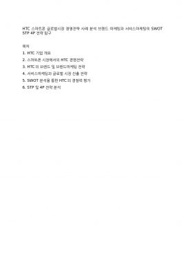 HTC 스마트폰 글로벌시장 경영전략 사례 분석 브랜드 마케팅과 서비스마케팅의 SWOT STP 4P 전략 탐구-1페이지