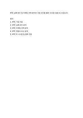 HTC 실패 원인 및 마케팅 전략 분석과 기업 진단을 통한 시사점 도출 보고서입니다-1페이지