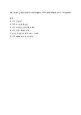 HTC의 글로벌 브랜드경영과 마케팅전략 분석 SWOT STP 4P를 중심으로 사례 연구까지-1페이지