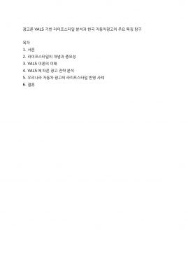 광고론 VALS 기반 라이프스타일 분석과 한국 자동차광고의 주요 특징 탐구-1페이지
