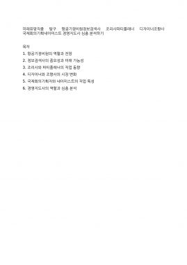 미래유망직종 탐구 항공기정비원정보검색사 조리사파티플래너 디자이너조향사 국제회의기획네이미스트 경영지도사 심층 분석하기-1페이지
