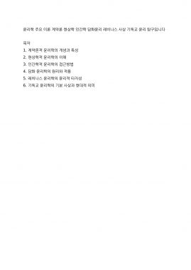 윤리학 주요 이론 계약론 현상학 인간학 담화윤리 레비나스 사상 기독교 윤리 탐구입니다-1페이지