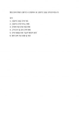 행정 정부규제론 신용카드사 관점에서 본 신용카드 발급 규제 분석입니다-1페이지