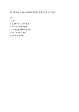 경영개론 과제 현 정부의 연구개발RD 투자 현황 및 방향 탐구입니다-1페이지