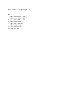 역사에서 가현의 대사회적 영향 분석 520-1페이지