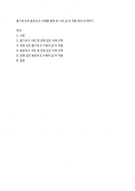 율기6조와 봉공6조 사례를 통해 본 나의 삶 속 적용 방안 모색하기-1페이지