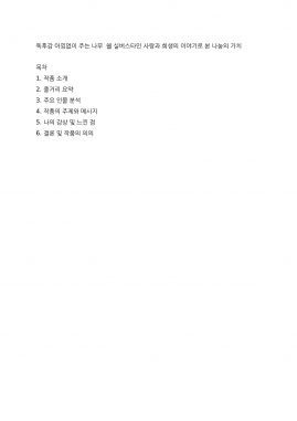 독후감 아낌없이 주는 나무  쉘 실버스타인 사랑과 희생의 이야기로 본 나눔의 가치-1페이지