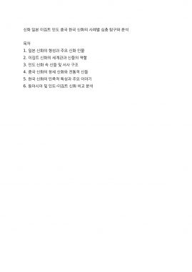 신화 일본 이집트 인도 중국 한국 신화의 사례별 심층 탐구와 분석-1페이지