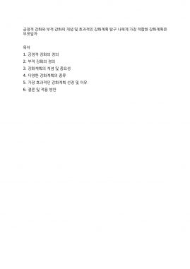 긍정적 강화와 부적 강화의 개념 및 효과적인 강화계획 탐구 나에게 가장 적합한 강화계획은 무엇일까-1페이지