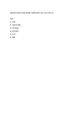 경영경제 분야의 담배 판매량 다중회귀분석 연구 보고서입니다-1페이지