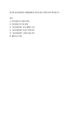 광고론 당신은골프왕 사례를 통해 본 인터넷 광고 전략과 효과 분석입니다-1페이지