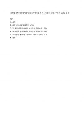 신화와 문학 계몽의 변증법과 사이렌의 침묵 속 사이렌과 오디세우스의 상징성 분석-1페이지