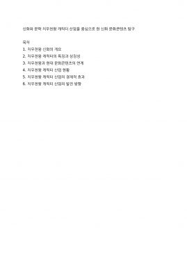 신화와 문학 치우천왕 캐릭터 산업을 중심으로 한 신화 문화콘텐츠 탐구-1페이지