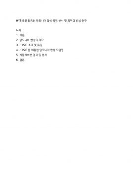 HYSIS를 활용한 암모니아 합성 공정 분석 및 최적화 방법 연구-1페이지