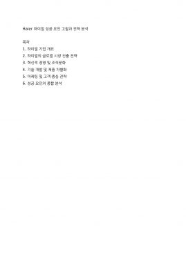 Haier 하이얼 성공 요인 고찰과 전략 분석-1페이지