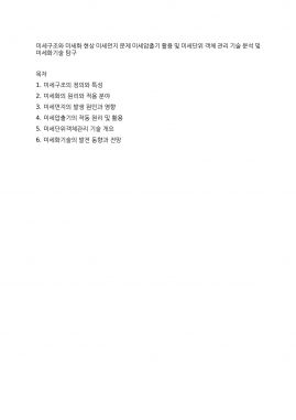 미세구조와 미세화 현상 미세먼지 문제 미세압출기 활용 및 미세단위 객체 관리 기술 분석 및 미세화기술 탐구-1페이지
