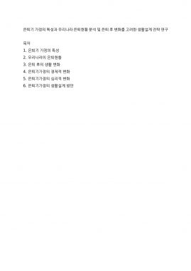은퇴기 가정의 특성과 우리나라 은퇴현황 분석 및 은퇴 후 변화를 고려한 생활설계 전략 연구-1페이지