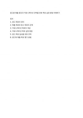 광고론 매출 증진과 커뮤니케이션 전략을 위한 목표 설정 방법 이해하기-1페이지